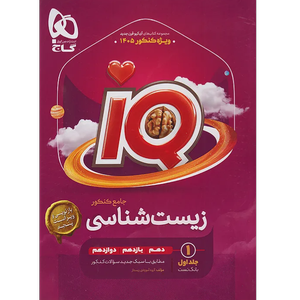 قیمت و خرید کتاب آی کیو iQ زیست شناسی جامع تجربی ویژه کنکور 1405 اثر دکتر محمد عیسایی و دکتر ...